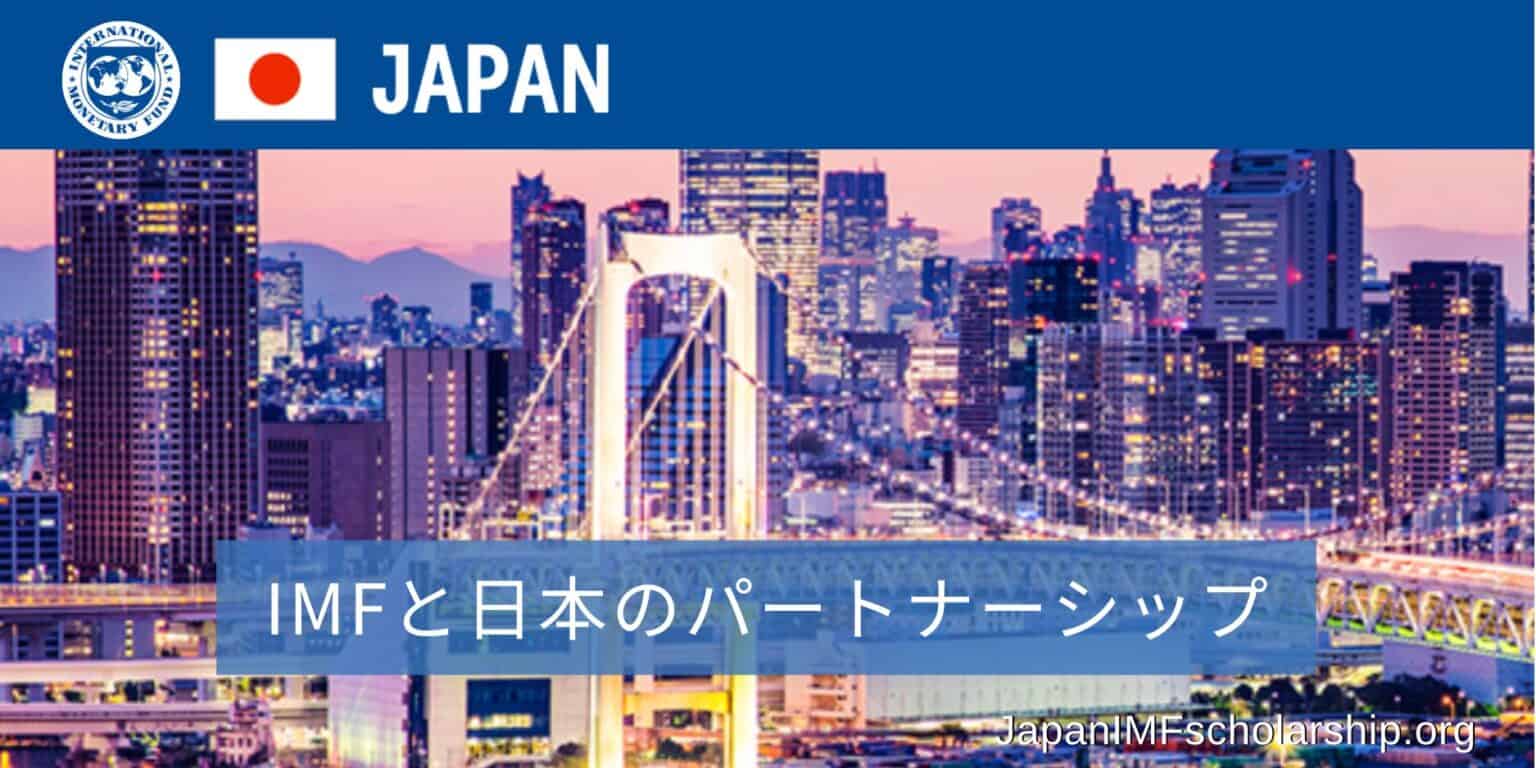 日本がIMFに貢献してきたこととは - Japan-IMFスカラシップ・プログラム (JISP奨学金) Japan-IMF ...