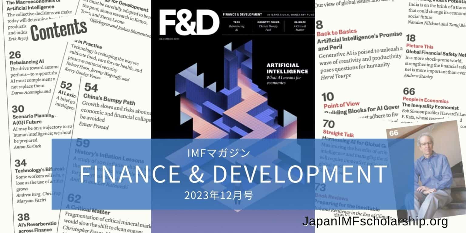 IMFマガジン F&D 2023年3・6・9・12月号 - Japan-IMFスカラシップ・プログラム (JISP奨学金) Japan-IMF ...