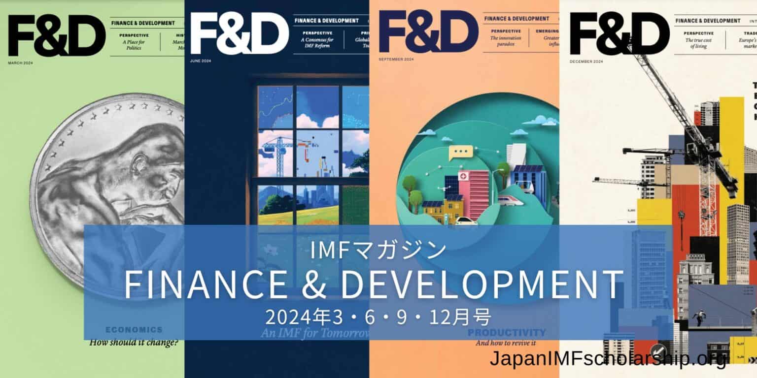 IMFマガジン「F&D」 2024年3・6・9・12月号 - Japan-IMFスカラシップ・プログラム (JISP奨学金) Japan ...