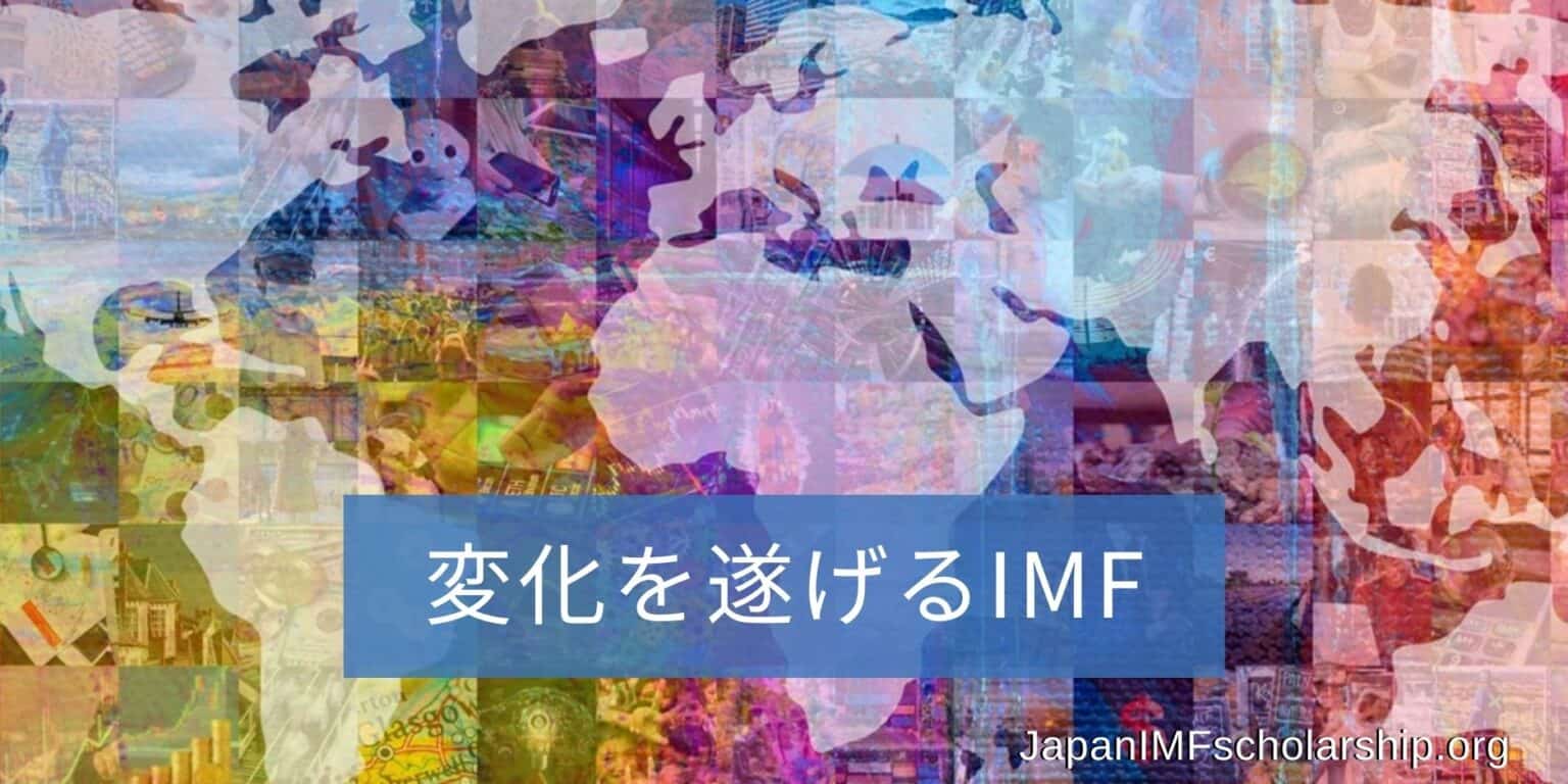 様々な課題と直面するIMF - Japan-IMFスカラシップ・プログラム (JISP奨学金) Japan-IMF Scholarship ...